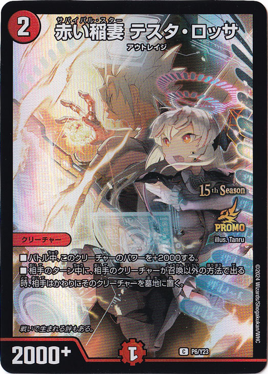 【プレイ用】赤い稲妻 テスタ・ロッサ C P6/Y23｜デュエル・マスターズ｜通販のPAO