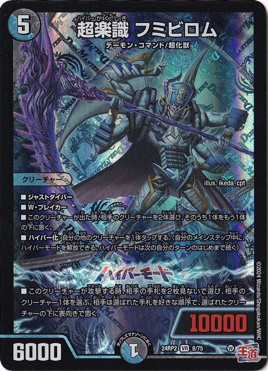 超楽識 フミビロム VR 8/75｜デュエル・マスターズ｜通販のPAO