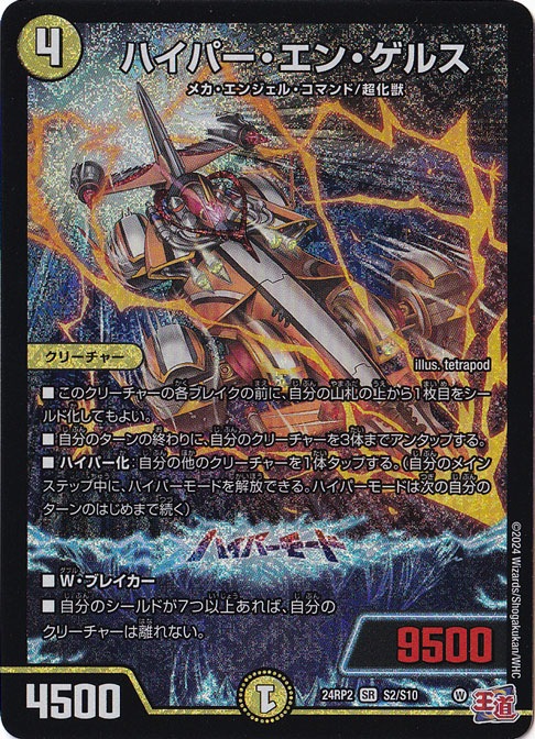 【プレイ用】ハイパー・エン・ゲルス SR S2/S10 | デュエル・マスターズ | 通販のPAO