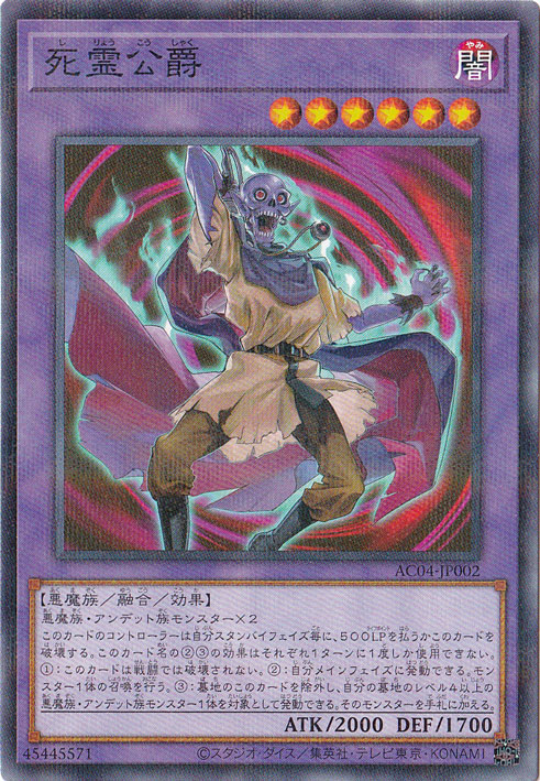 死霊公爵 【ノーマルパラレル】 AC04-JP002｜遊戯王デュエルモンスターズ｜通販のPAO