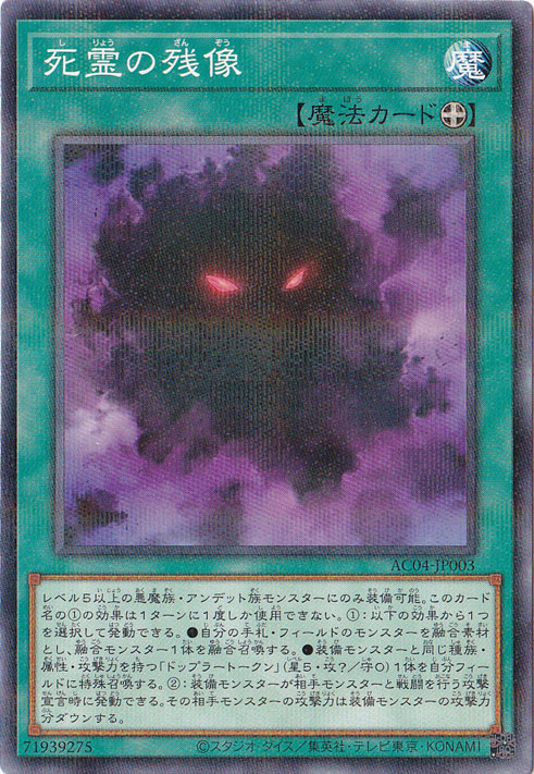 死霊の残像 【ノーマルパラレル】 AC04-JP003 | 遊戯王デュエルモンスターズ | 通販のPAO