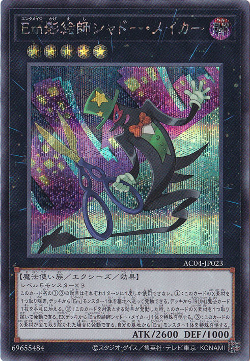 Em影絵師シャドー・メイカー 【シークレット】 AC04-JP023｜遊戯王デュエルモンスターズ｜通販のPAO