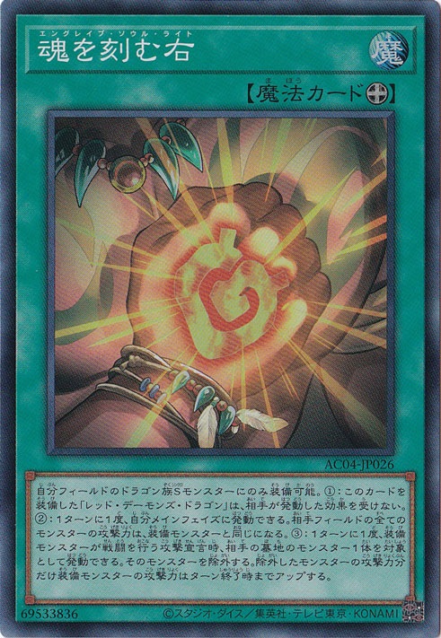 魂を刻む右 【スーパー】 AC04-JP026 | 遊戯王デュエルモンスターズ | 通販のPAO