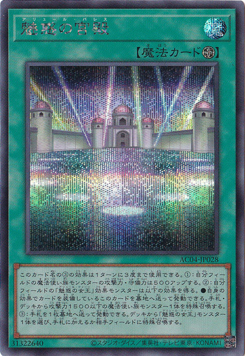 魅惑の宮殿 【シークレット】 AC04-JP028｜遊戯王デュエルモンスターズ｜通販のPAO