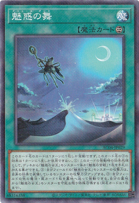 魅惑の舞 【ノーマルパラレル】 AC04-JP029｜遊戯王デュエルモンスターズ｜通販のPAO