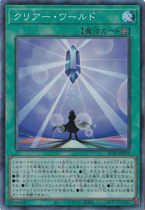 クリアー・ワールド 【コレクターズ】 AC04-JP032｜遊戯王デュエルモンスターズ｜通販のPAO