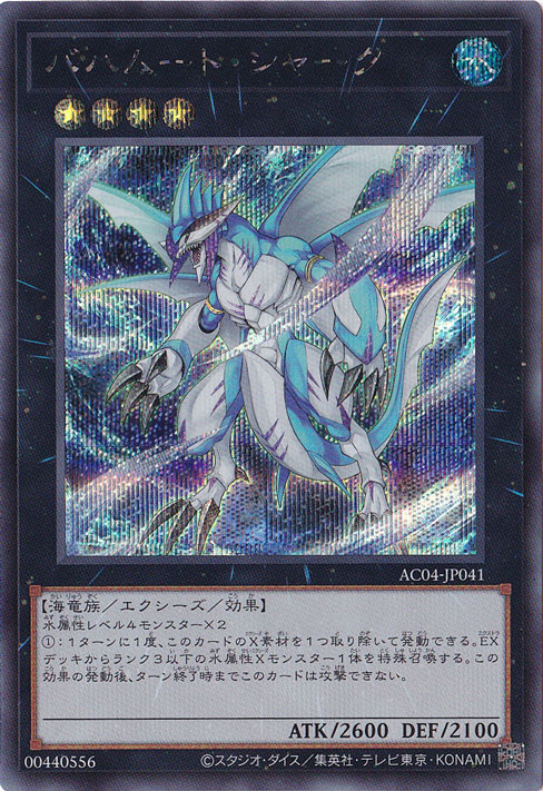 バハムート・シャーク 【シークレット】 AC04-JP041｜遊戯王デュエルモンスターズ｜通販のPAO