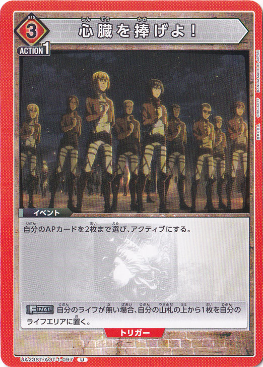 心臓を捧げよ！ U AOT-1-097 ST｜ユニオンアリーナ｜通販のPAO