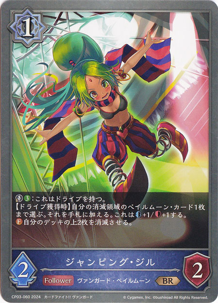 ジャンピング・ジル BR CP03-060｜シャドウバース エボルヴ｜通販のPAO