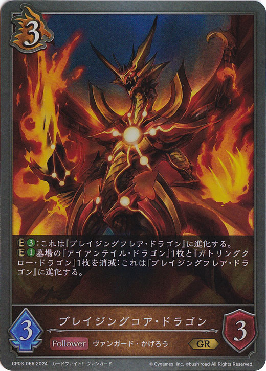 ブレイジングコア・ドラゴン GR CP03-066｜シャドウバース エボルヴ｜通販のPAO