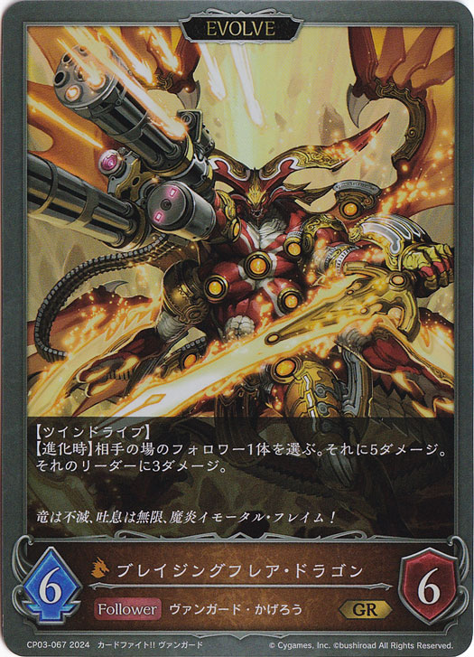 ブレイジングフレア・ドラゴン（EVOLVE） GR CP03-067｜シャドウバース エボルヴ｜通販のPAO
