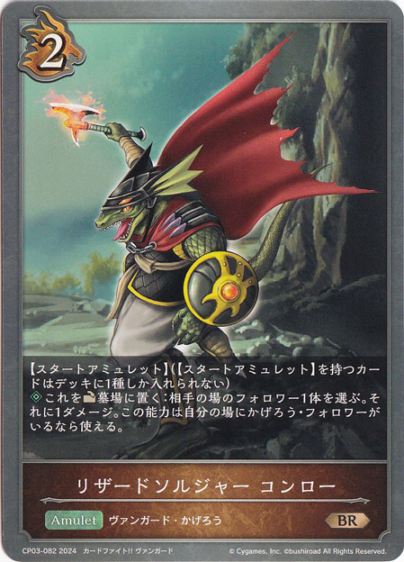 リザードソルジャー コンロー BR CP03-082｜シャドウバース エボルヴ｜通販のPAO