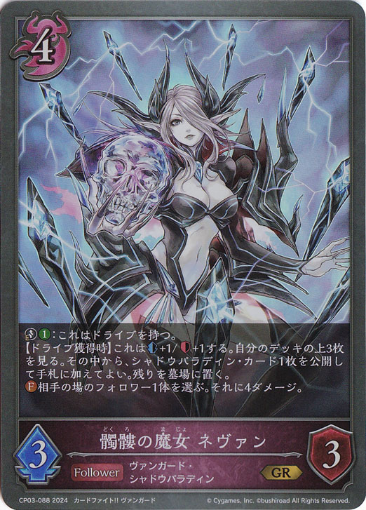 髑髏の魔女 ネヴァン GR CP03-088｜シャドウバース エボルヴ｜通販のPAO