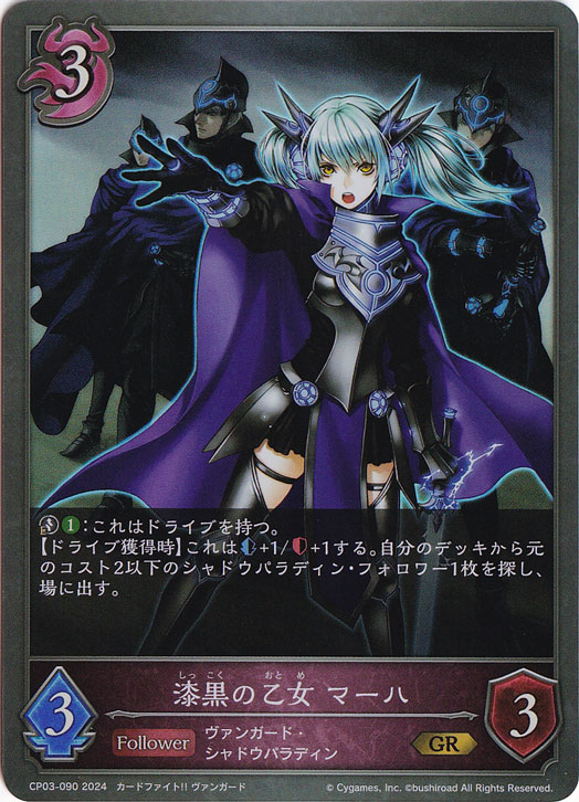 漆黒の乙女 マーハ GR CP03-090｜シャドウバース エボルヴ｜通販のPAO