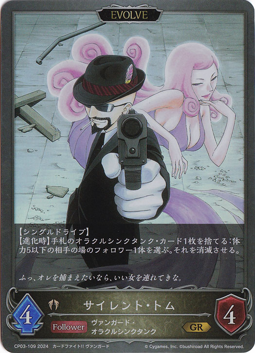 サイレント・トム（EVOLVE） GR CP03-109｜シャドウバース エボルヴ｜通販のPAO