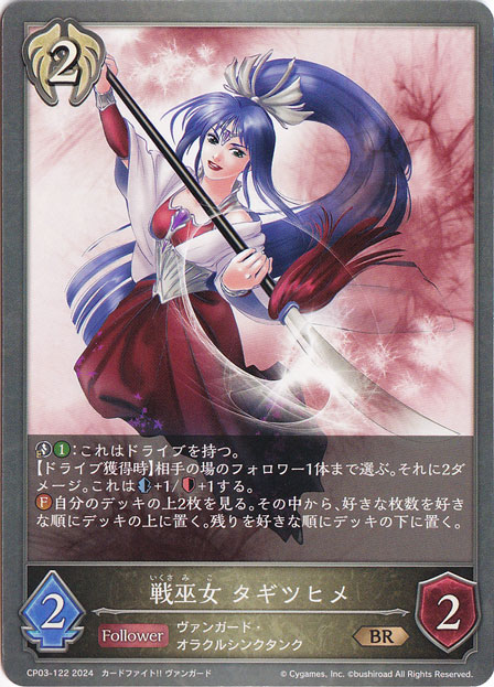 戦巫女 タギツヒメ BR CP03-122｜シャドウバース エボルヴ｜通販のPAO
