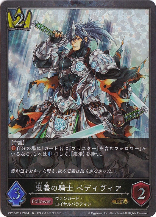 忠義の騎士 ベディヴィア GR CP03-P17｜シャドウバース エボルヴ｜通販のPAO