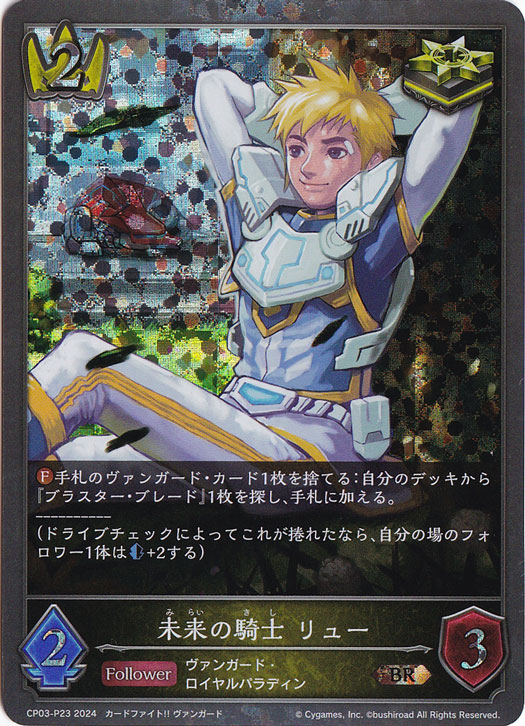 未来の騎士 リュー BR CP03-P23｜シャドウバース エボルヴ｜通販のPAO