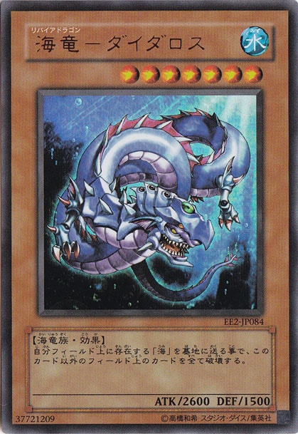 【プレイ用】海竜-ダイダロス 【ウルトラ】 EE2-JP084｜遊戯王デュエルモンスターズ｜通販のPAO