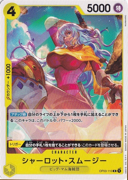 シャーロット・スムージー（ノーマル仕様） R OP03-110｜ONE PIECE カードゲーム｜通販のPAO