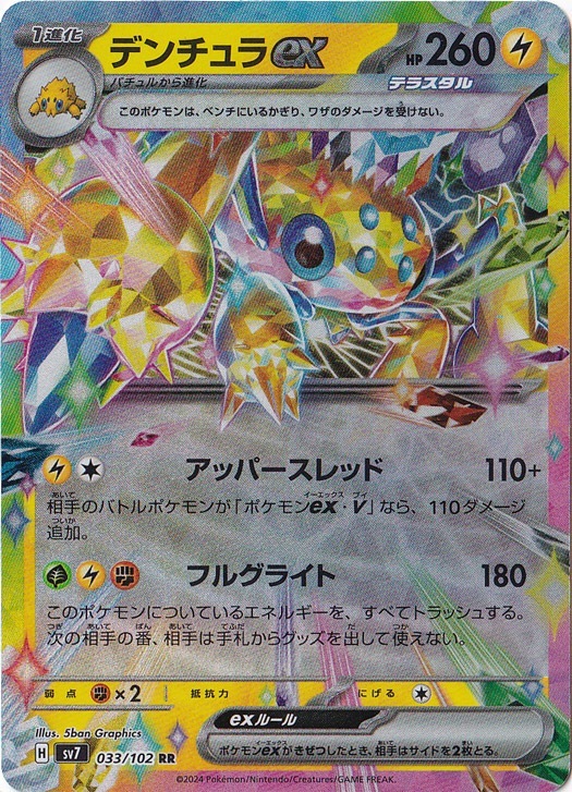 デンチュラex RR 033/102｜ポケモンカードゲーム｜通販のPAO