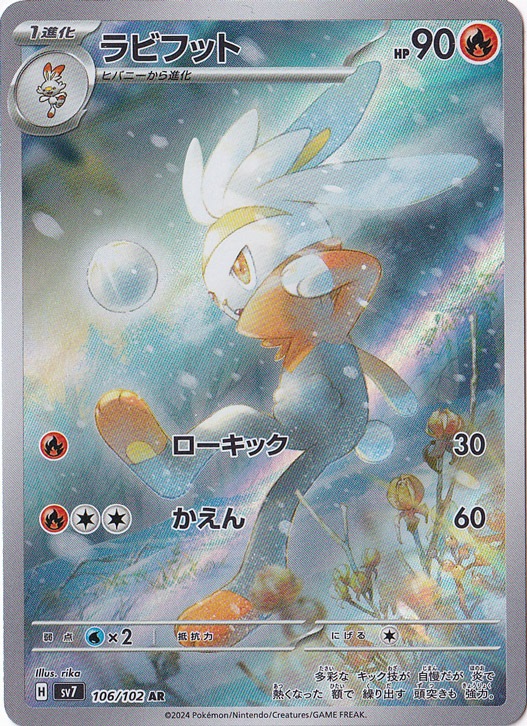 ラビフット AR 106/102｜ポケモンカードゲーム｜通販のPAO