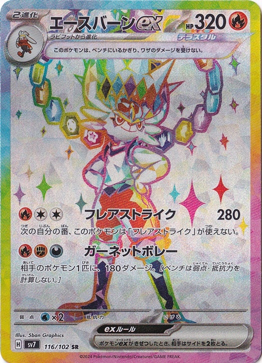 エースバーンex SR 116/102｜ポケモンカードゲーム｜通販のPAO