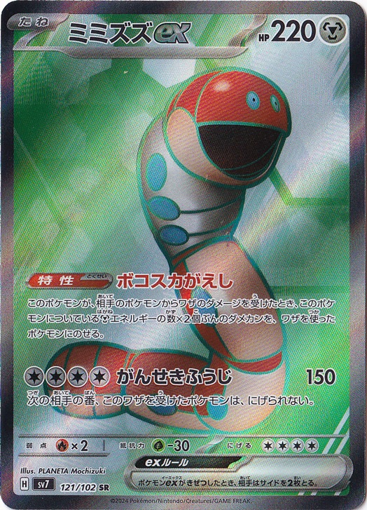 ミミズズex SR 121/102｜ポケモンカードゲーム｜通販のPAO