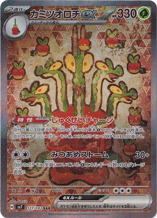 カミツオロチex SAR 127/102｜ポケモンカードゲーム｜通販のPAO