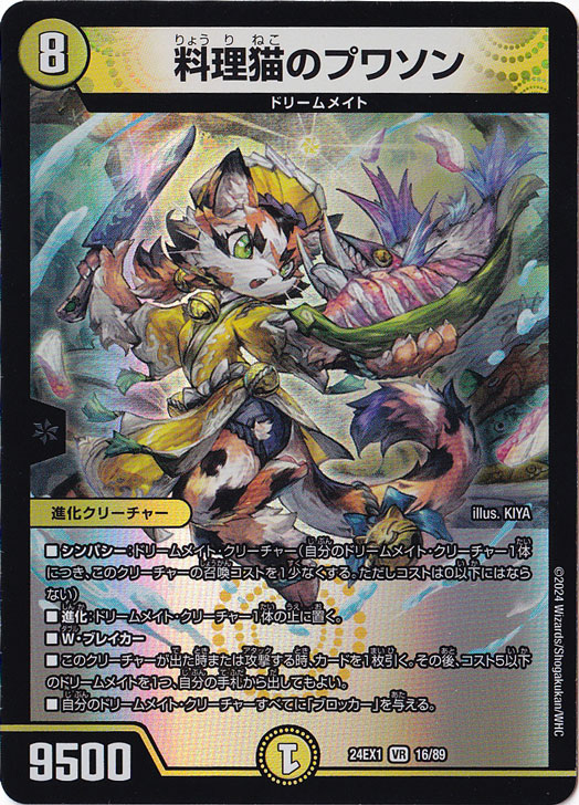 料理猫のプワソン VR 16/89｜デュエル・マスターズ,パック別,24EX1 超感謝祭 ファンタジーBEST｜通販のPAO