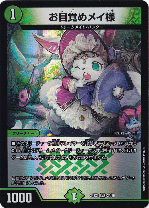 ☆特価中☆ お目覚めメイ様 VR 24/89｜デュエル・マスターズ｜通販のPAO