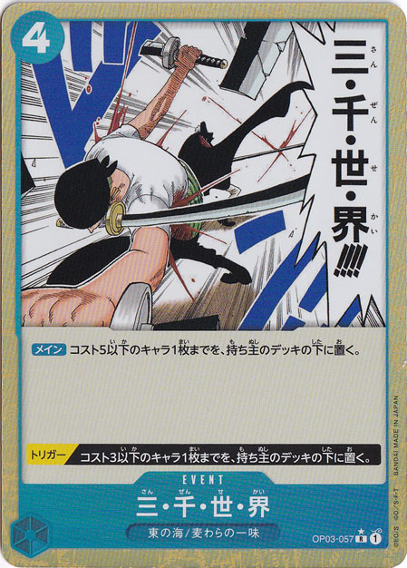 三・千・世・界（パラレル） R OP03-057｜ONE PIECE カードゲーム｜通販のPAO