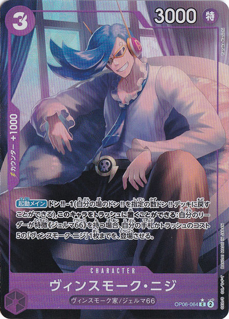 ヴィンスモーク・ニジ（フルアート） C OP06-064｜ONE PIECE カードゲーム｜通販のPAO