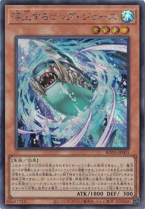 【プレイ用】 浮上するビッグ・ジョーズ 【シークレット】 ROTA-JP001｜遊戯王デュエルモンスターズ｜通販のPAO