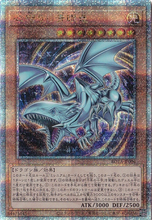 心宿りし青眼竜 【25thシークレット】 ROTA-JP004｜遊戯王デュエルモンスターズ｜通販のPAO