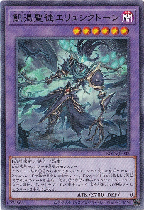 飢渇聖徒エリュシクトーン 【レア】 ROTA-JP032｜遊戯王デュエルモンスターズ｜通販のPAO