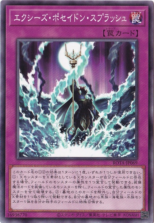 エクシーズ・ポセイドン・スプラッシュ 【ノーマル】 ROTA-JP069｜遊戯王デュエルモンスターズ｜通販のPAO