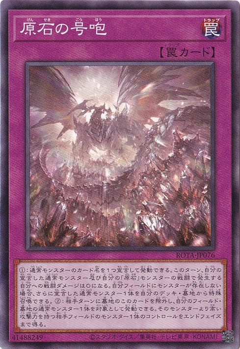 原石の号咆 【ノーマル】 ROTA-JP076 | 遊戯王デュエルモンスターズ | 通販のPAO
