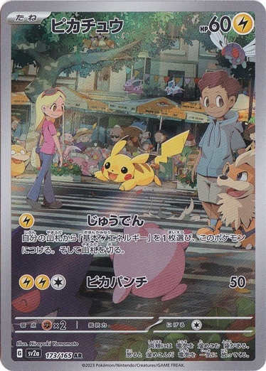【プレイ用】ピカチュウ AR 173/165 | ポケモンカードゲーム | 通販のPAO