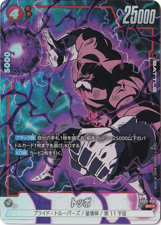 トッポ SR★ FB03-016 | ドラゴンボールスーパー FUSION WORLD | 通販のPAO