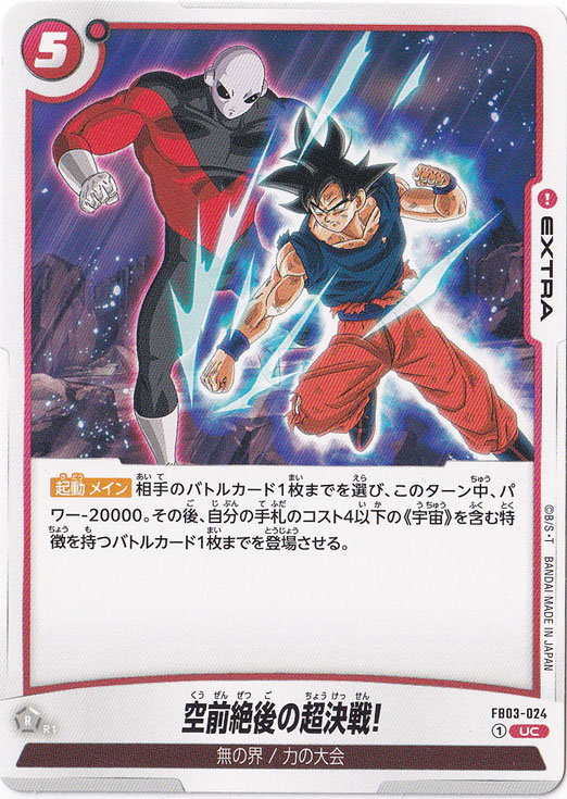 空前絶後の超決戦! UC FB03-024｜ドラゴンボールスーパー FUSION WORLD｜通販のPAO