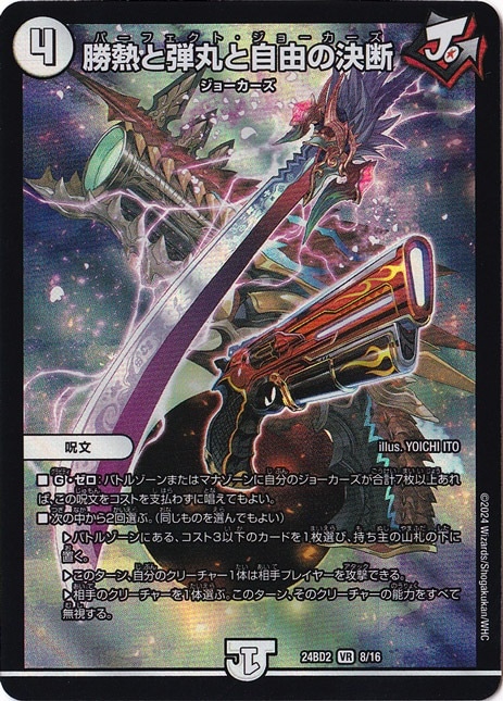 勝熱と弾丸と自由の決断 VR 8/16｜デュエル・マスターズ｜通販のPAO