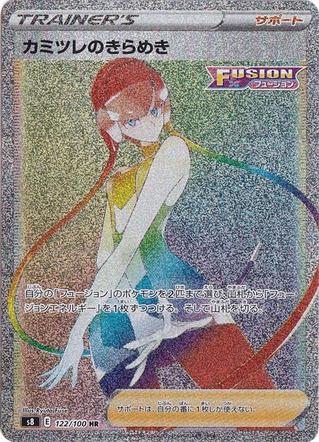 カミツレのきらめき HR 122/100｜ポケモンカードゲーム｜通販のPAO