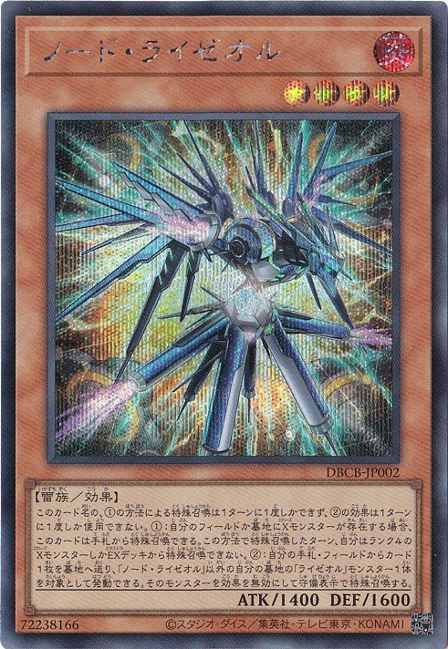 ノード・ライゼオル 【シークレット】 DBCB-JP002｜遊戯王デュエルモンスターズ｜通販のPAO