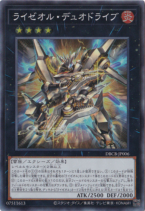 ライゼオル・デュオドライブ 【スーパー】 DBCB-JP006｜遊戯王デュエルモンスターズ｜通販のPAO