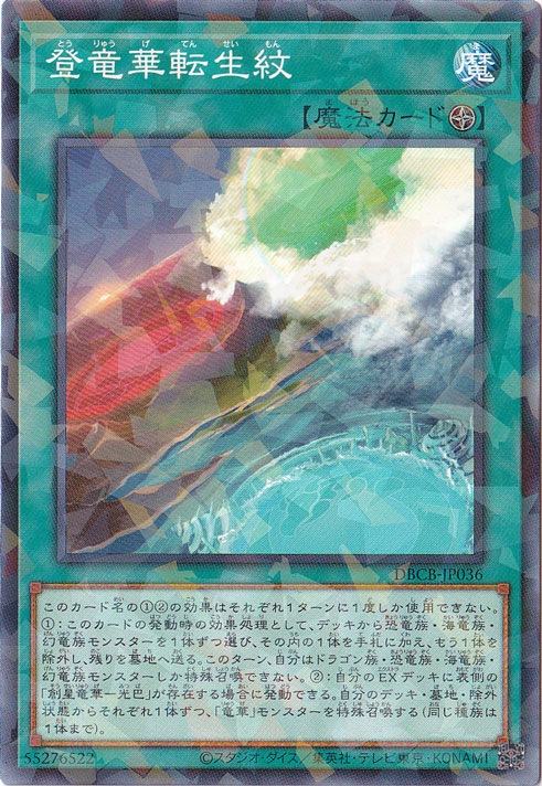 登竜華転生紋 【ノーマルパラレル】 DBCB-JP036｜遊戯王デュエルモンスターズ｜通販のPAO