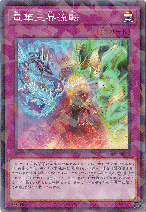竜華三界流転 【ノーマルパラレル】 DBCB-JP040｜遊戯王デュエルモンスターズ｜通販のPAO