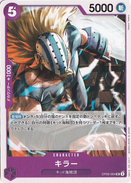 キラー UC OP09-064｜ONE PIECE カードゲーム｜通販のPAO