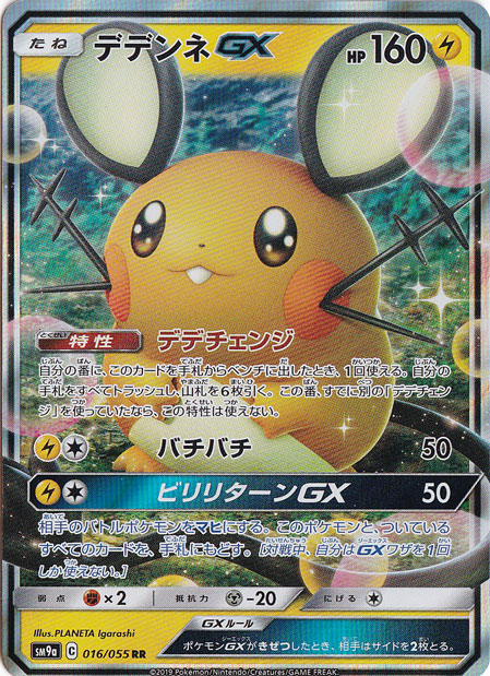 デデンネGX RR 016/055｜ポケモンカードゲーム｜通販のPAO