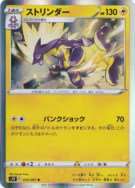ストリンダー R 032/067｜ポケモンカードゲーム｜通販のPAO